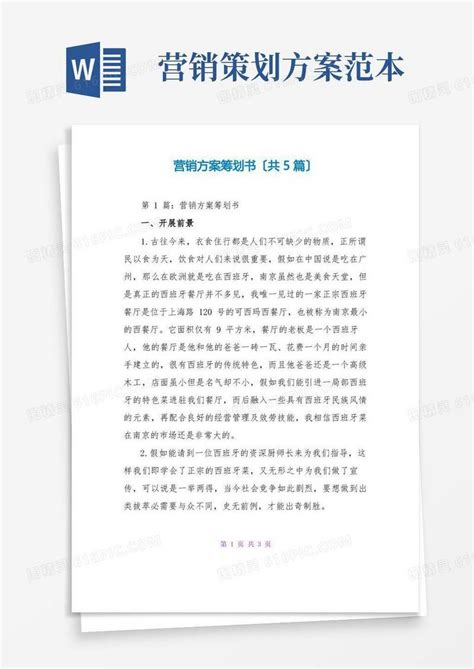 营销方案策划书共5篇word模板免费下载编号13jamrr5e图精灵