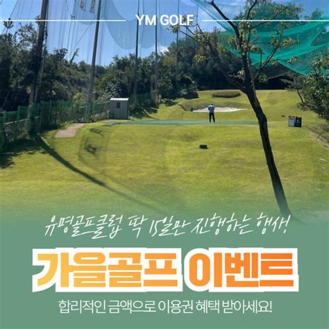 [강남 판교 성남 골프연습장] 유명골프클럽 10월 할인 네이버 블로그