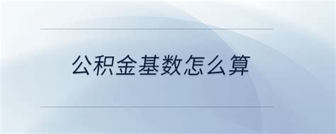 公积金基数怎么算？东奥实操就业