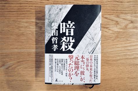 暗殺柴田哲孝を読んで やけやま不動産