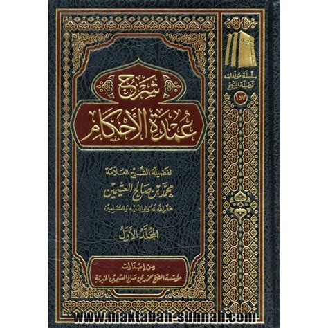 شرح عمدة الأحكام للشيخ محمد بن صالح العثيمين