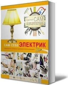 Книги по электрике (скачать бесплатно). Книги по электротехнике.