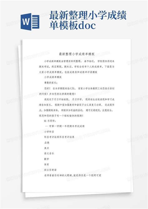 最新整理小学成绩单 docxWord模板下载 编号lvvwjeyv 熊猫办公