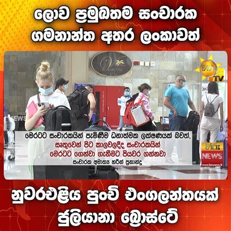 ලොව ප්‍රමුඛතම සංචාරක ගමනාන්ත අතර ලංකාවත් නුවරඑළිය පුංචි එංගලන්තයක්