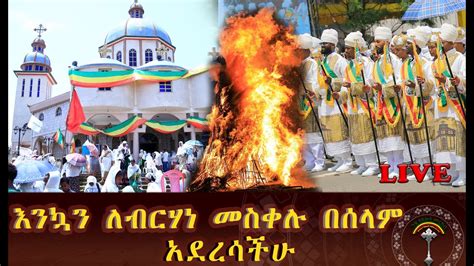 Live የመስቀል የማሕሌት መርሐ ግብር ከመሳለምያ ቅድስት ማርያም ካቴድራል Youtube