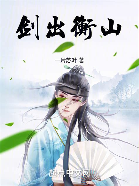 剑出衡山小说在线阅读 首发起点中文网