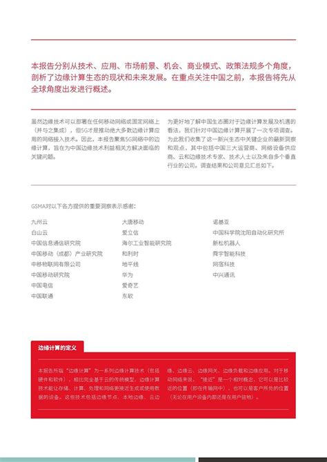 5g时代的边缘计算：中国的技术和市场发展行业研究报告人工智能与机器人产业平台