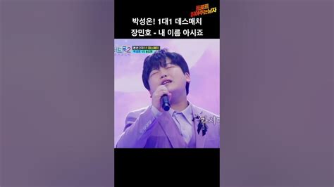 박성온 1대1 데스매치 장민호 내 이름 아시죠 Youtube