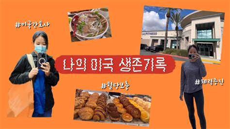🇺🇸미국일상 Vlog 이민살이 힘들지만 그럭저럭 잘 살고있는 나의 기록 Youtube