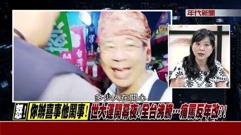 0821新聞追追追》part1尷尬！那夜運動員進場！ab國走完！竟只剩舉旗手？！幕後？ Youtube