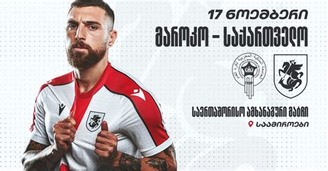 საქართველოს ნაკრები ამხანაგურ მატჩს გამართავს ეროვნული ნაკრები