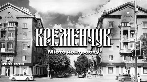 Кременчук такий як є Контрастне місто де перетинається сучасність