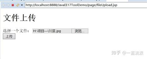 17《javaee 学习笔记》servlet 上传文件 知乎