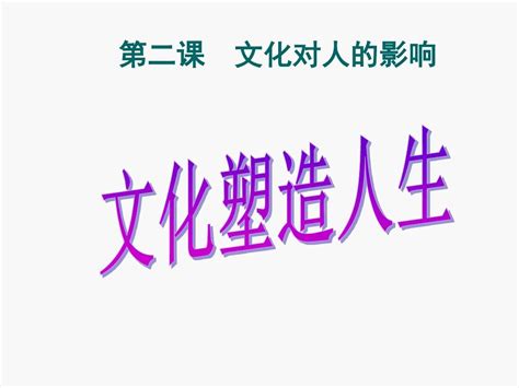 必修3：2 2 文化塑造人生word文档在线阅读与下载无忧文档