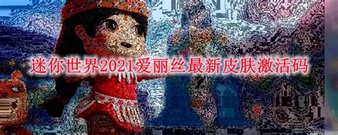 迷你世界2021爱丽丝最新皮肤激活码爱丽丝永久不过期兑换码最新20213dm网游