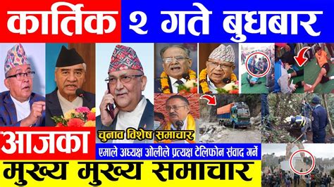 🔴 Nepali News 🔴आज कार्तिक २ गतेका प्रमुख समाचार Today News Nepali