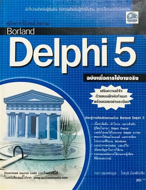 คู่มือการใช้งานโปรแกรม Borland Delphi 5 ฉบับเพื่อการใช้งานจริง มือ2