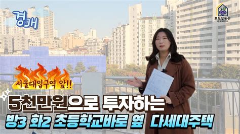 5천만원으로 방3화2개의 신축급 다세대주택이 떳다 심지어 2호선 서울대입구역이라고 Youtube