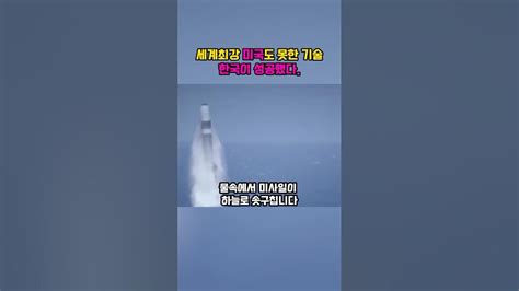 세계최강 미국도 못한 기술 한국이 성공했다 Youtube