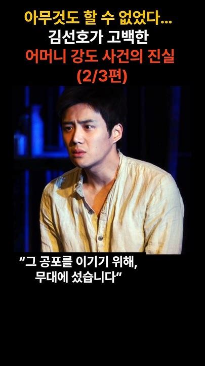 아무것도 할 수 없었다 김선호가 고백한 어머니 강도 사건의 진실 23편 Youtube