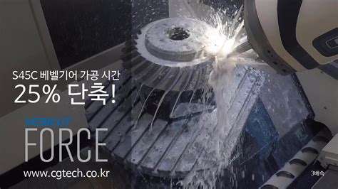 씨지텍 주식회사 공구파손 없이 가공시간 단축 Vericut Force 소프트웨어 더 많은 정보