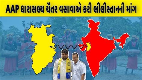 Aap ધારાસભ્ય ચૈતર વસાવાની ભીલીસ્તાનની માંગ એ શું ગુજરાતના ભાગલા કરવાનું