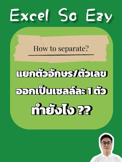 แยกตัวอักษร ตัวเลข ออกเป็นเซลล์ละ 1 ตัว ทำยังไง วิดีโอที่เผยแพร่โดย Excel So Ezy Lemon8