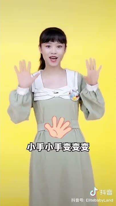 手指操【身体主题】小手变变变 Youtube