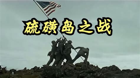 占據絕對優勢的美軍，被日軍打到懷疑人生，硫磺島之戰 Youtube