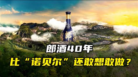 郎酒40年，比“诺贝尔”还敢想敢做？腾讯新闻