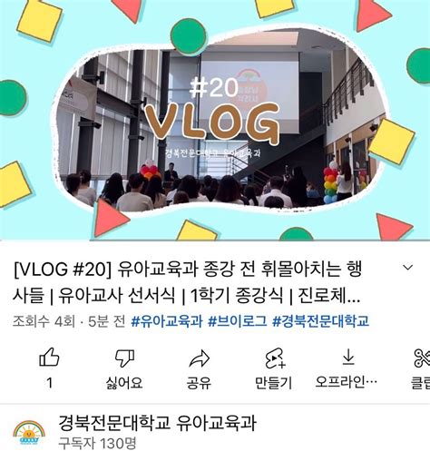 경북전문대학교 유아교육과 Vlog 20 20번째 브이로그가 올라갔어요~ 많이 보러