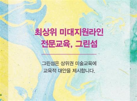 그린섬 소개 김해 그린섬미술학원