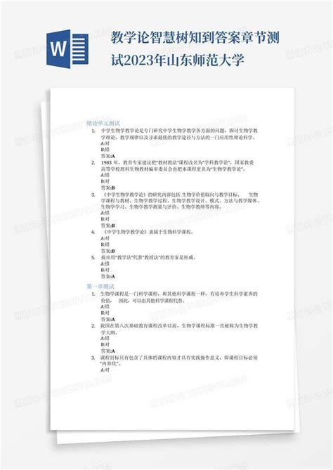 教学论智慧树知到答案章节测试2023年山东师范大学 Word模板下载编号qzjradgn熊猫办公