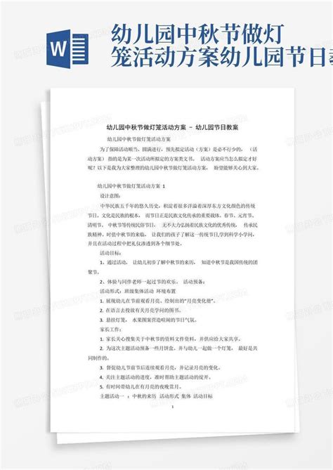 幼儿园中秋节做灯笼活动方案幼儿园节日教案word模板下载 编号qvyzykzv 熊猫办公