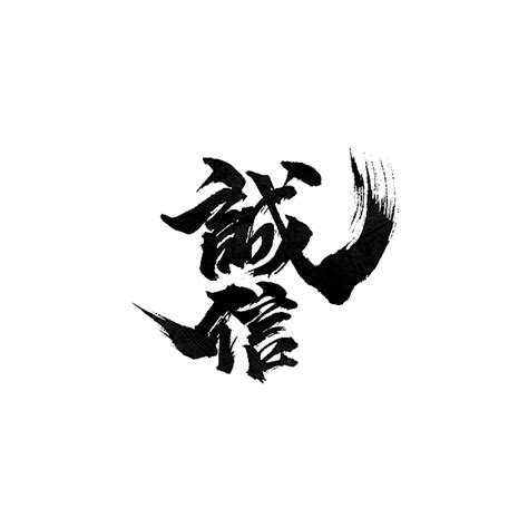 诚信