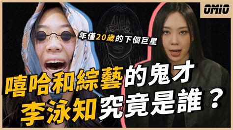 睡過頭沒去考大學的女孩，卻成為韓國最炙手可熱的巨星之一！不只是綜藝，連音樂都是頂級的超級鬼才，李泳知究竟如何成名？｜omioben Youtube