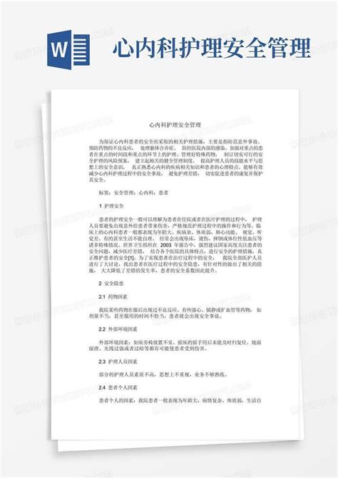心内科护理安全管理word模板下载编号qrapywjg熊猫办公