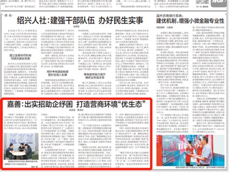 嘉善：出实招助企纾困 打造营商环境“优生态”