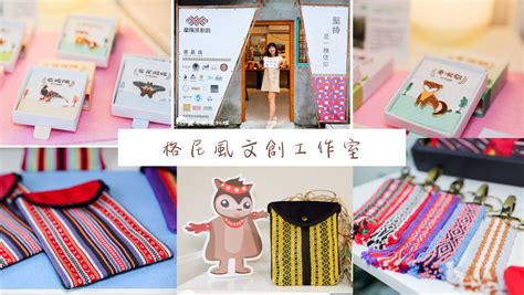 格尼風文創工作室在宜蘭原創館選品店超可愛熱銷的台灣原生動物胸針與泰雅傳統圖騰與編織工藝品 盧卡斯愛料理