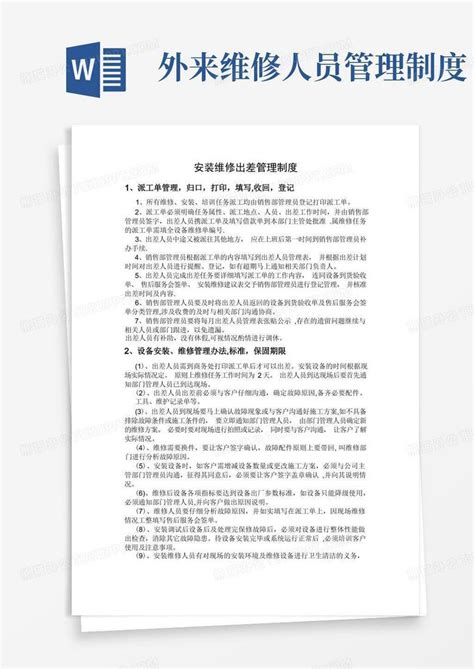 安装维修售后人员出差管理制度Word模板下载 编号lprwomzy 熊猫办公