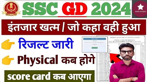 SSC GD Result Date 2024 SSC GD Ka Result Kab Aayega SSC GD Physical Date 2024 Ssc YouTube