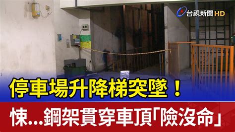停車場升降梯突墜！ 悚鋼架貫穿車頂「險沒命」 Youtube