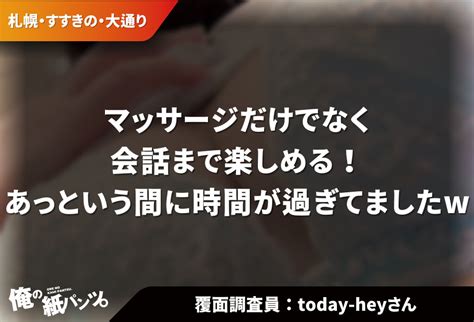 【札幌メンズエステ体験談】マッサージだけでなく会話まで楽しめる！あっという間に時間が過ぎてましたw 【メンズエステ体験談】俺の紙パンツ