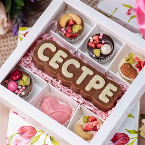 Бельгийский шоколад подарок сестре в день рождение 8 марта новый год купить с доставкой по