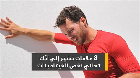 8 علامات تشير إلى أنَّك تعاني من نقص الفيتامينات Youtube