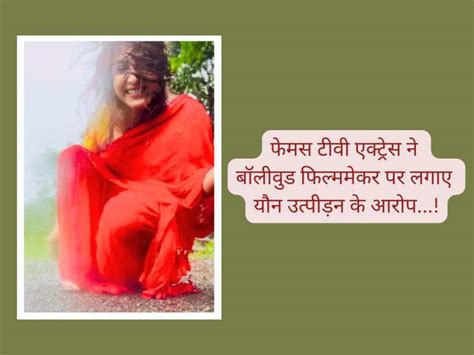 उसने मेरे साथ शूटिंग के बहाने टीवी एक्ट्रेस संग बॉलीवुड फिल्ममेकर