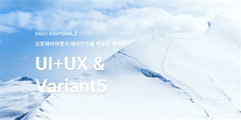 오토레이아웃과 베리언츠를 이용한 예제3 Figma