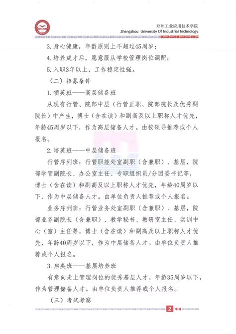 郑州工业应用技术学院关于开展英才计划人才储备与培训班人员招募的通知 郑州工业应用技术学院人事处