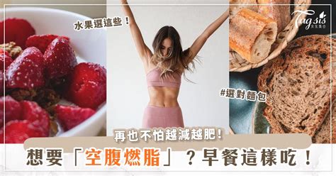 吃對早餐、減肥事半功倍！「空腹燃脂」第一餐吃這些，多喝水控制食慾！ 女生集合 Tagsis