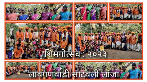 शिमगोत्सव २०२३ लावगणवाडी साटवली लांजाचा शिमगोत्सव श्री केदारलिंगच्या